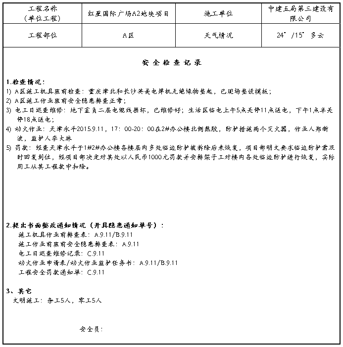 20xx.9.11安全员日志 - 范文118
