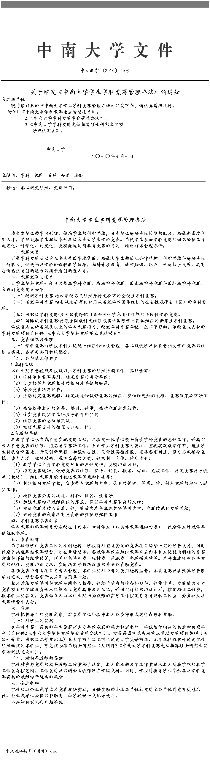 中南大学学生学科竞赛管理办法(文件)20xx.6.23 - 范文118