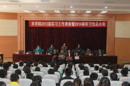 农学院召开20xx届实习总结表彰暨20xx届实习动员大会 - 范文118