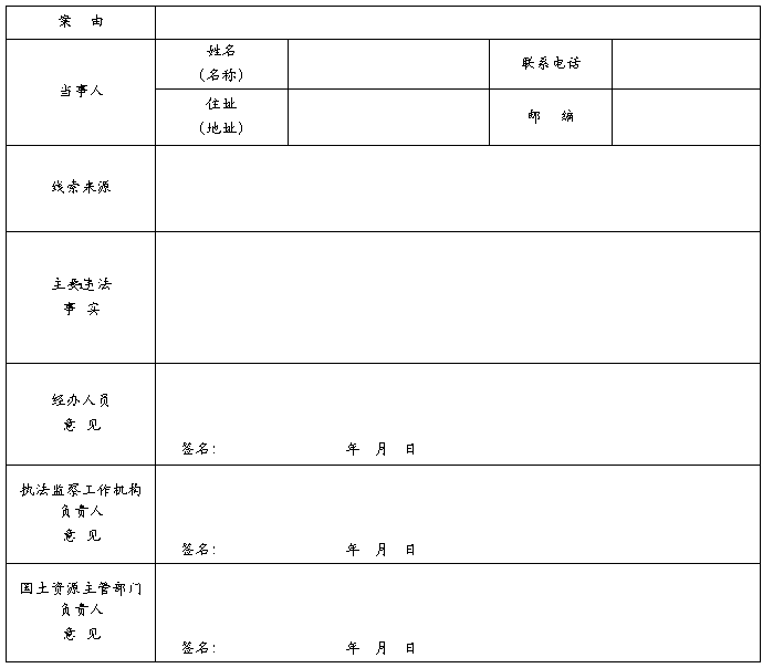 国土资源违法行为查处法律文书参考格式20xx.10.1 - 范文118