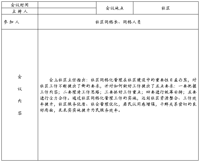 网格化管理会议记录（八篇） - 范文118